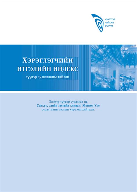 Хэрэглэгчийн итгэлийн индекс 2009 оны I хагас жилийн тайлан Нээлттэй нийгэм форум