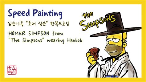 [흑요석] 심슨가족 시리즈 한복입은 호머 Youtube