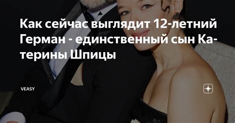 Как сейчас выглядит 12 летний Герман единственный сын Катерины Шпицы Veasy Дзен