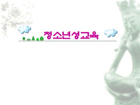 청소년 성교육 성교육 개념 성교육 필요성 성교육 실태 성교육 문제점 청소년 성교육 ¡ 청소년기 성교육 내용 청소년 성 개념 청소년 성문제 유형 청소년 성문제 실태 청소년