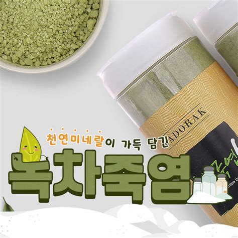 보성몰 천혜의 자연이 빚은 다도락 녹차 죽염🧂🧂 서해안 해풍을 머금은 알칼리성 미네랄 죽염과 보성