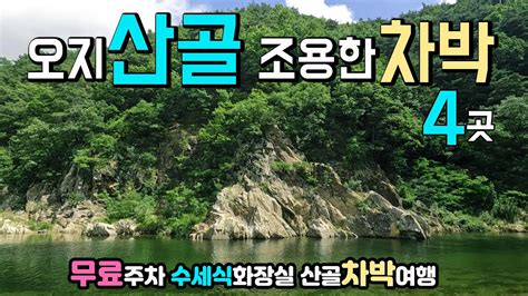 울진 왕피천 계곡 캠핑노지와 무료주차 4곳 수세식화장실 조용한 쉼터 차박 여행지 태백준령 깊은계곡 국내여행 울진여행 왕피천