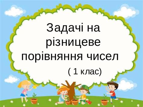 задачі на різницеве порівняння чисел 1 клас Презентація НУШ