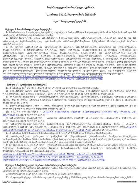ორგანული კანონი საერთო სასამართლოების შესახებ Pdf