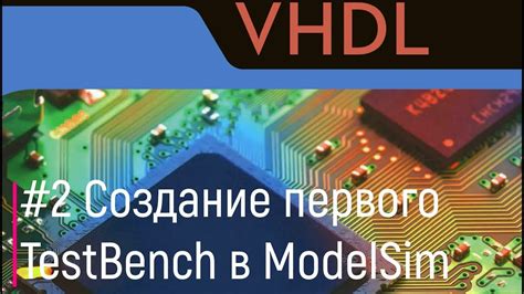 Vhdl2 Создание первого Testbench в Modelsim Youtube