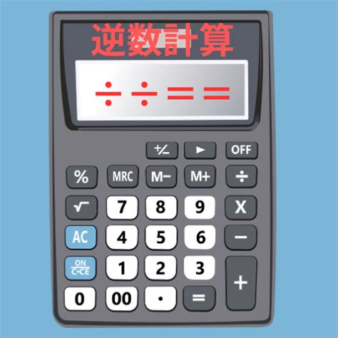 電卓の使い方逆数計算 割り算の順番を間違えても大丈夫 文具の木の実