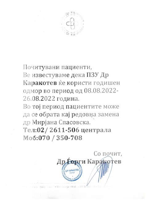 Известување за годишен одмор ПЗУ Др Каракотев