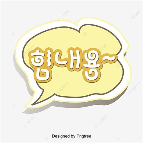 한글 캘리그래피 말풍선 디자인 힘내용 노란색 구름 입체 원형