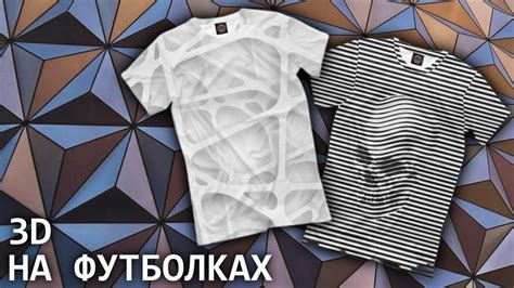 Выбери свою футболку с 3D принтом. - YouTube