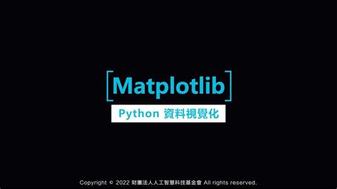 第四堂 Matplotlib 資料視覺化 Python Data Analysis 課程 YouTube