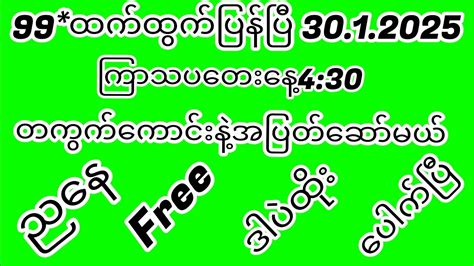 2d 99 အပူးပြန်30 1 2025ကြာသပတေးနေ့4 30တကွက်ကောင်နဲ့အပြတ်ဆော်ရမယ်အားလုံ၀င်ယူ 2dlive Automobile