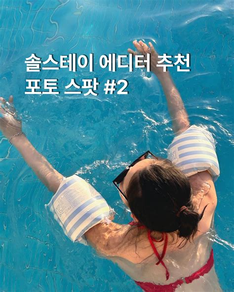 솔스테이 에디터가 추천하는 포토 스팟📸 여행의 특별한 순간을 사진으로 남겨보세요 솔스테이에서 찍을 수 있는 감성 가득한 인생샷 스팟을 소개합니다 1️⃣ 노을 실루엣
