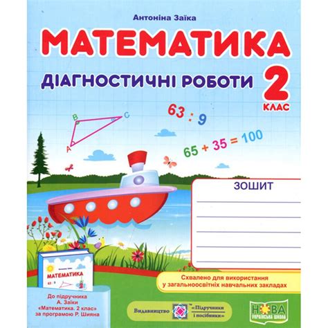 Купити книгу Математика 2 клас Діагностичні роботи до підручника Заїки А Антоніна Заїка 978