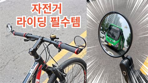 자전거 백미러 거울 미러 라이딩 배달용품 추천 로드 Mtb 픽시 미니벨로 전기자전거 거울 Youtube