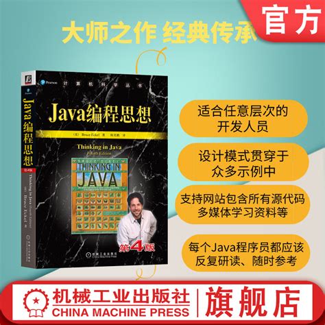 官网正版 java编程思想 第4版 bruce eckel 计算机科学丛书 黑皮书 经典编程语言教材 9787111213826 机械工业出版