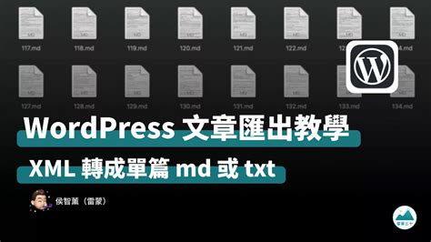 Wordpress 文章匯出成 Markdown 文字檔教學:怎麼訓練 Ai 用自己的文字內容? Wordpress 文章匯出成 Markdown 文字檔教學:怎麼訓練 Ai 用自己的文字內容?
