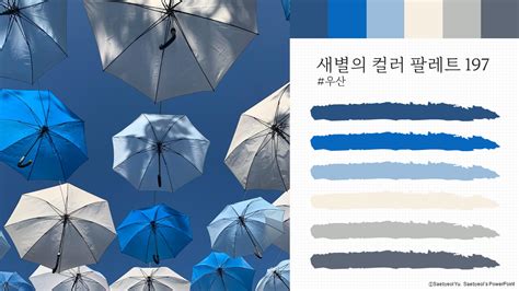 Powerpoint Color Palette Free Download 새별의 컬러 팔레트 197 우산 Saebyeols
