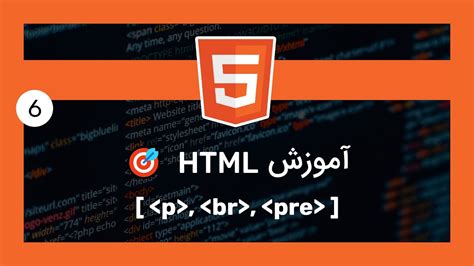 آموزش اچ تی ام ال تگ پاراگراف، تگ لاین بریک و پری 📏 Html P Br
