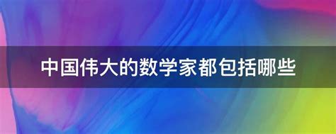 中国伟大的数学家都包括哪些 业百科 中国伟大的数学家都包括哪些 业百科