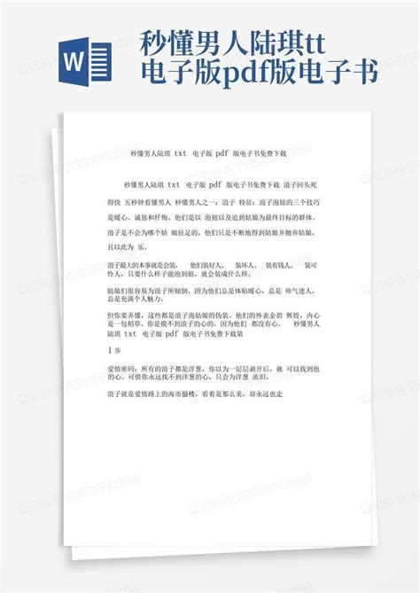 秒懂男人陆琪txt电子版pdf版电子书免费word模板下载编号qanzoypy熊猫办公