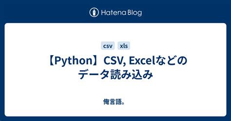 【python】csv Excelなどのデータ読み込み 俺言語。
