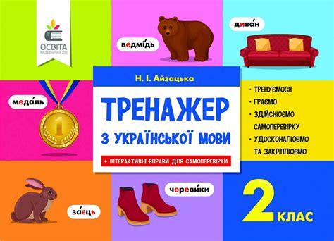 Айзацька 2 клас Тренажер з української мови НУШ Українська мова Зошити 2 клас Зошити 2 клас