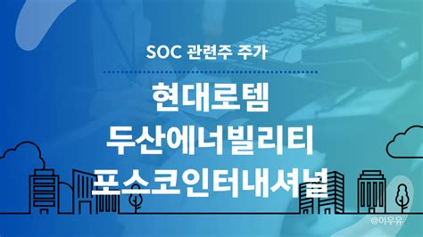 Soc관련주 현대로템 두산에너빌리티 포스코인터내셔널 주가 전망 네이버 블로그