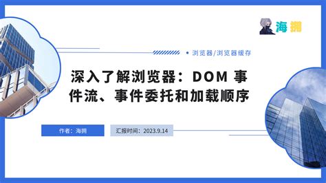 深入了解浏览器：dom 事件流、事件委托和加载顺序 腾讯云开发者社区 腾讯云