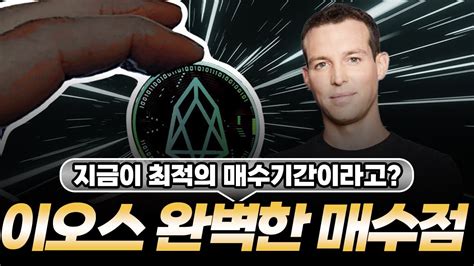 비트코인 이더리움 리플 이오스 지금이 완벽한 매수 구간 죽기 전에 무조건 봐야 할 영상 Youtube