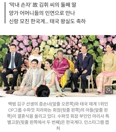 단독 백범 증손녀 태국 최대 그룹 회장 아들과 결혼 유머움짤이슈 에펨코리아