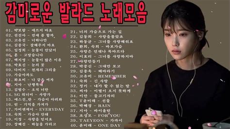 Playlist 감미로운 발라드 노래모음 🎼best Top 100 베스트 발라드 모음 양파 ️가슴찡한 감동의 발라드 🐬 하루종일 계속 듣고싶은 노래모음 Youtube