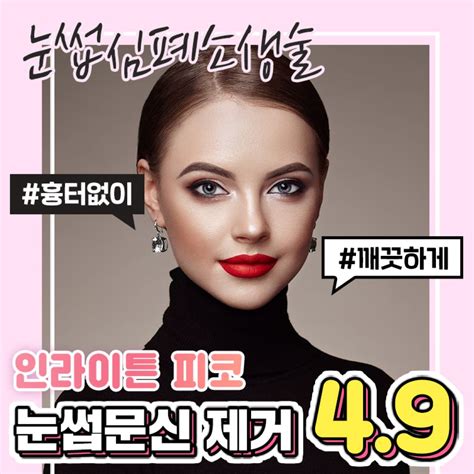 눈썹 아이라인 문신 제거 By 아름다운의원 강남언니 1등 성형수술and피부시술 정보앱