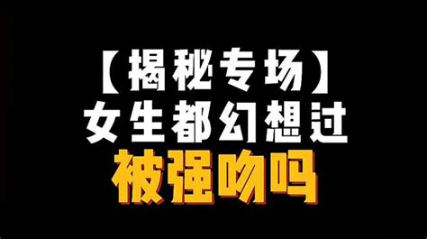 【揭秘专场】女生都幻想过被强吻吗？搞笑恶搞整蛊好看视频
