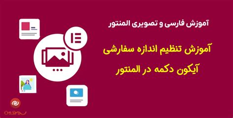 آموزش تنظیم اندازه سفارشی آیکون دکمه در المنتور سمندون