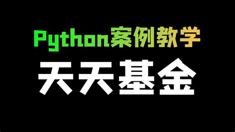 python爬取天天基金数据，来个简单的案例练练手 youtube