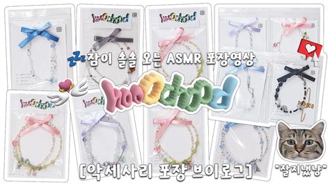 비즈악세서리 포장브이로그98🐱 20일만에 돌아온 꿀잠영상only포장재구매고객님💙asmr🔊방구석 핸드메이드 1인쇼핑몰1342일 Youtube