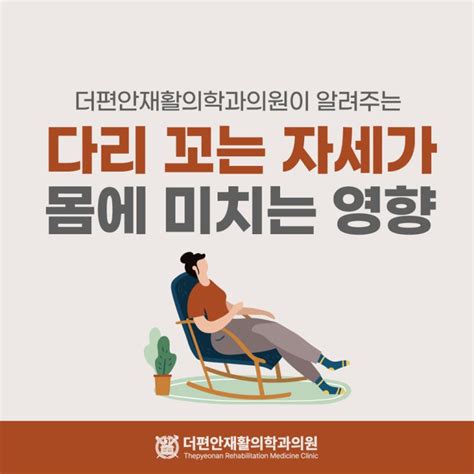 다리꼬기 다리 꼬는 자세 골반틀어짐 하지정맥류 다리 꼬는 자세가 우리 몸에 미치는 영향 삼송역 도수치료 더편안재활의학과의원 네이버 블로그