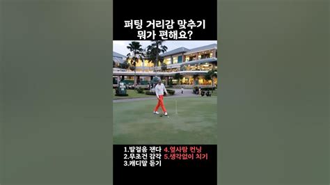 퍼팅 거리감 어떻게 맞추시나요 나만의 비법 있으면 알려주세요😄 박상이프로 대전골프레슨 필드레슨 퍼팅 퍼팅거리맞추기 퍼터