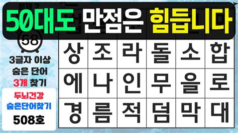 50대에서도 만점은 힘듭니다 숨은단어찾기치매예방퀴즈치매예방치매테스트단어퀴즈치매예방활동 Youtube