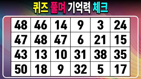 퀴즈 풀며 기억력 체크【같은숫자찾기치매예방퀴즈치매테스트숫자퀴즈숫자찾기숫자3개 Youtube