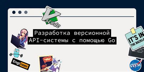 Разработка версионной Api системы с помощью Go Hemaks Экспертные руководства и ресурсы по