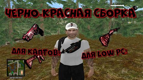 ЧЕРНО-КРАСНАЯ СБОРКА! ДЛЯ КАПТОВ! ДЛЯ СЛАБЫХ СКОВОРОДОК! - YouTube
