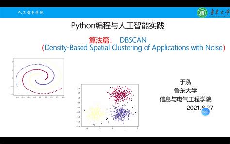 Python与人工智能 算法篇 Dbscan聚类算法哔哩哔哩bilibili