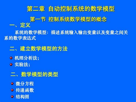 第2章 自动控制系统的数学模型word文档在线阅读与下载无忧文档