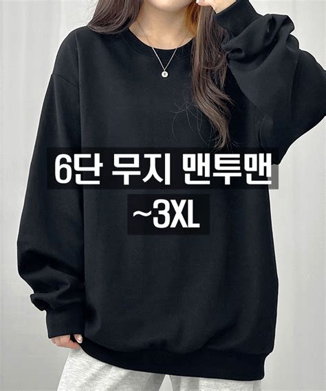 S~3xl 6단 무지 맨투맨 ️핏보장 오버핏맨투맨 사이즈별 무지맨투맨 빅사이즈 빅사이즈맨투맨 학생맨투맨 교복맨투맨 가을맨투맨 오버핏 가을옷 무지 학생 에이블리
