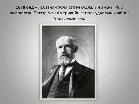 сэтгэл судлалын үүсэл хөгжил Pptx