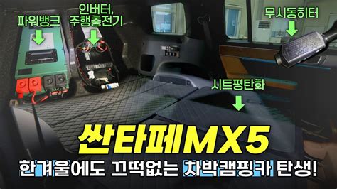 싼타페mx5로 한겨울에도 끄떡없는 차박캠핑카 만들기 파워뱅크 인버터 주행충전기 무시동히터 차박옵션 Youtube