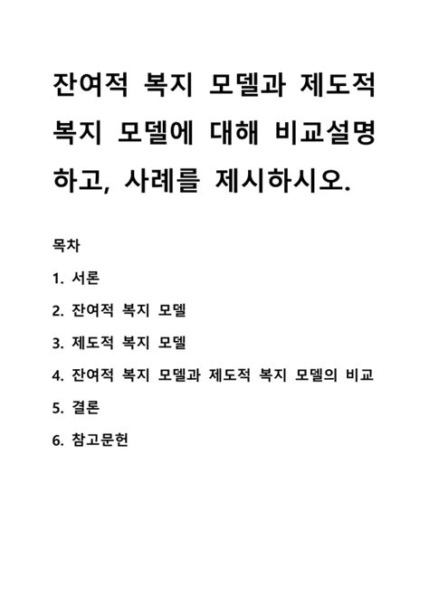 잔여적 복지 모델과 제도적 복지 모델에 대해 비교설명하고 사례를 제시하시오 사회과학