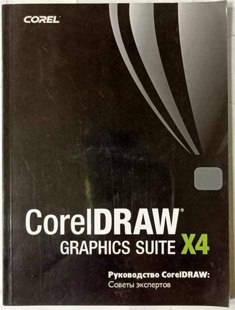 Coreldraw Graphics Suite X4 Руководство Coreldraw Советы экспертов купить с доставкой по