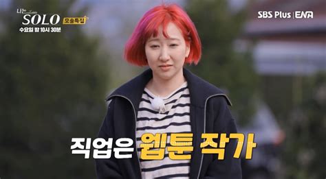 웹툰작가 영자 “男 나이는 위아래로 8살 직업은 전업주부 환영” 나는 솔로